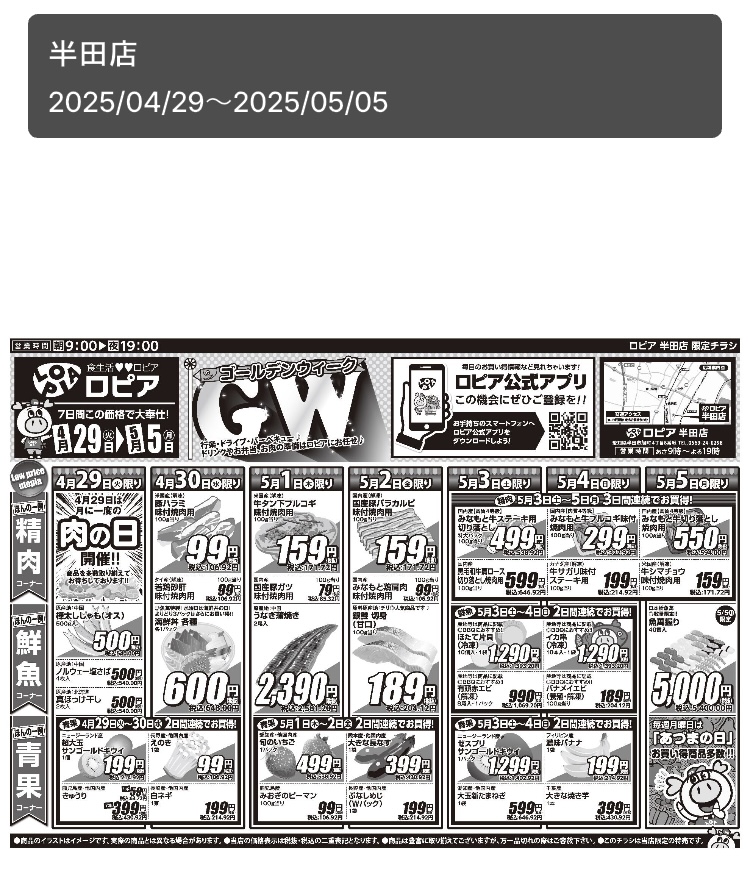 ロピア半田店の最新チラシ2025年4月29日(火)～5月5日(月)と店舗情報と今後のチラシ確認方法！